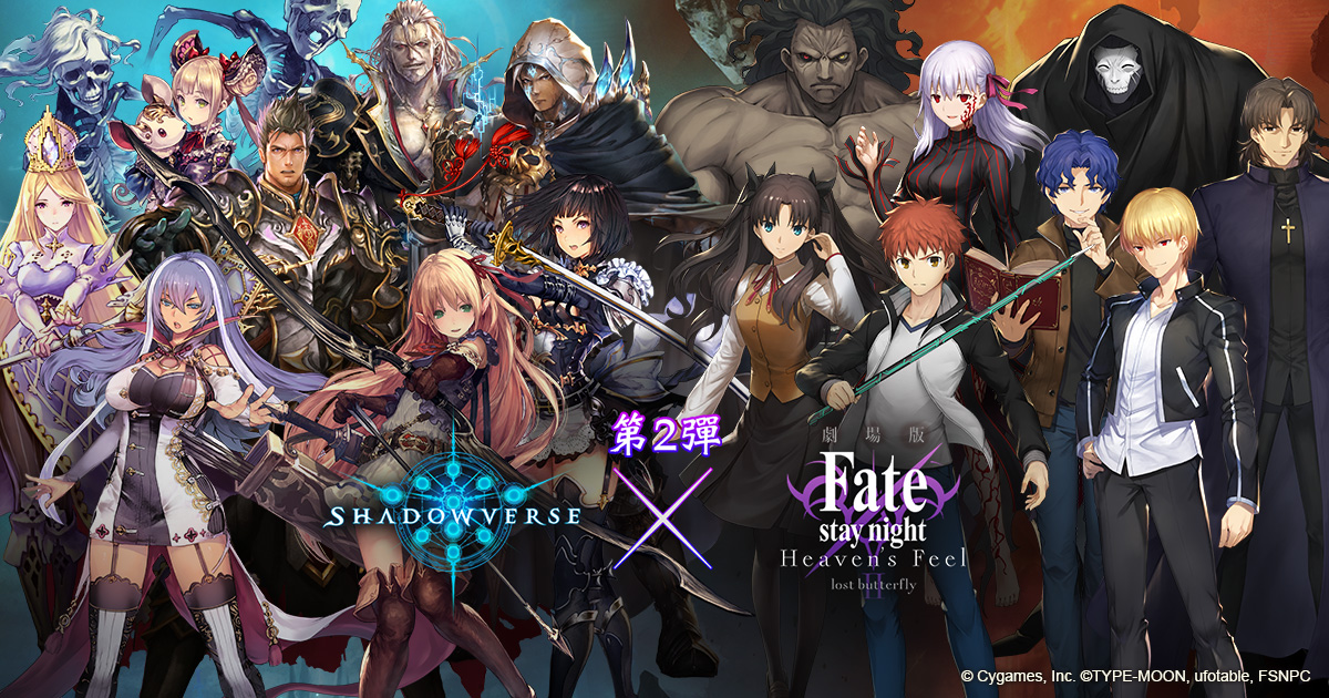 劇場版「Fate/stay night [Heaven's Feel]」合作活動第2彈正式啟動！！ | Shadowverse