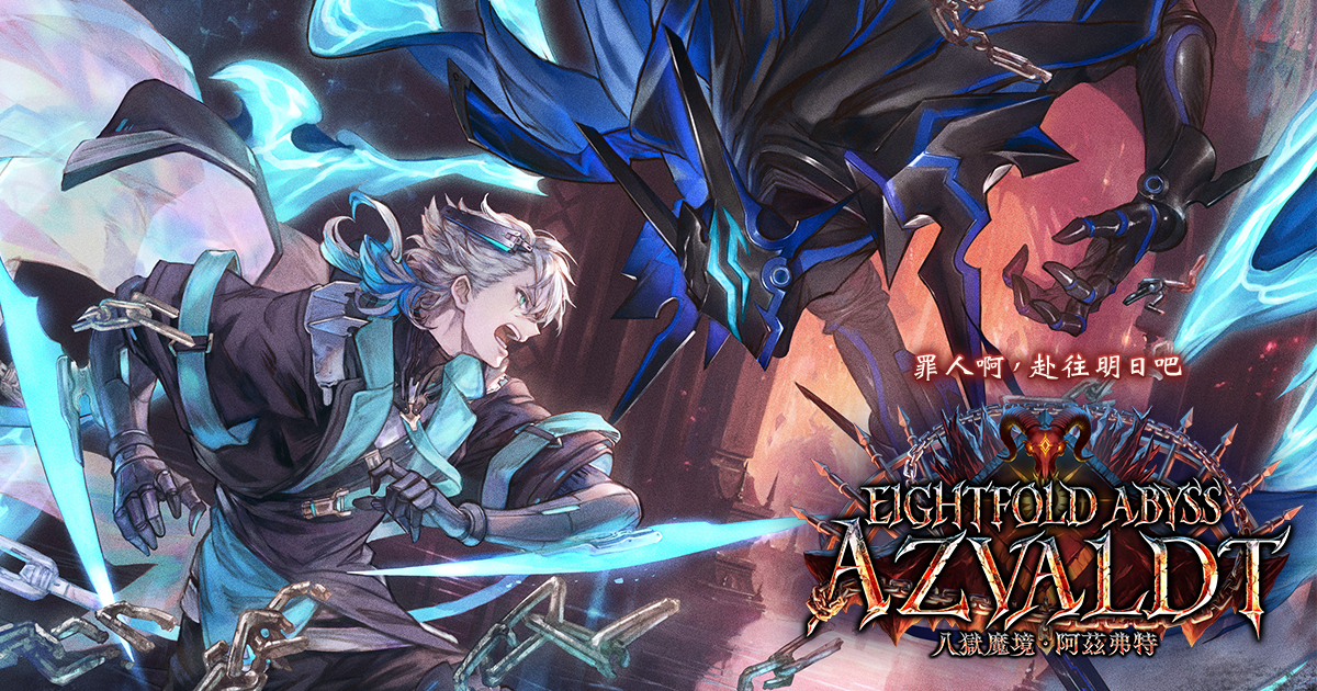 Eightfold Abyss: Azvaldt / 八獄魔境‧阿茲弗特 | Cards | 闇影詩章【Shadowverse】官方網站 ...